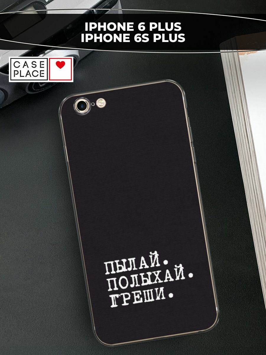 Чехол на Apple iPhone 6 Plus/6S Plus / Айфон 6 Плюс/Айфон 6С Плюс с принтом "Пылай и греши"