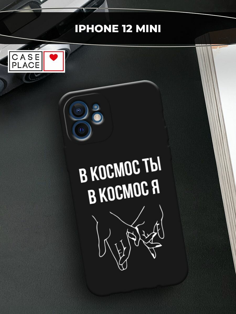 Черный матовый чехол на Apple iPhone 12 mini / Айфон 12 Мини с принтом "В космос ты В космос я"