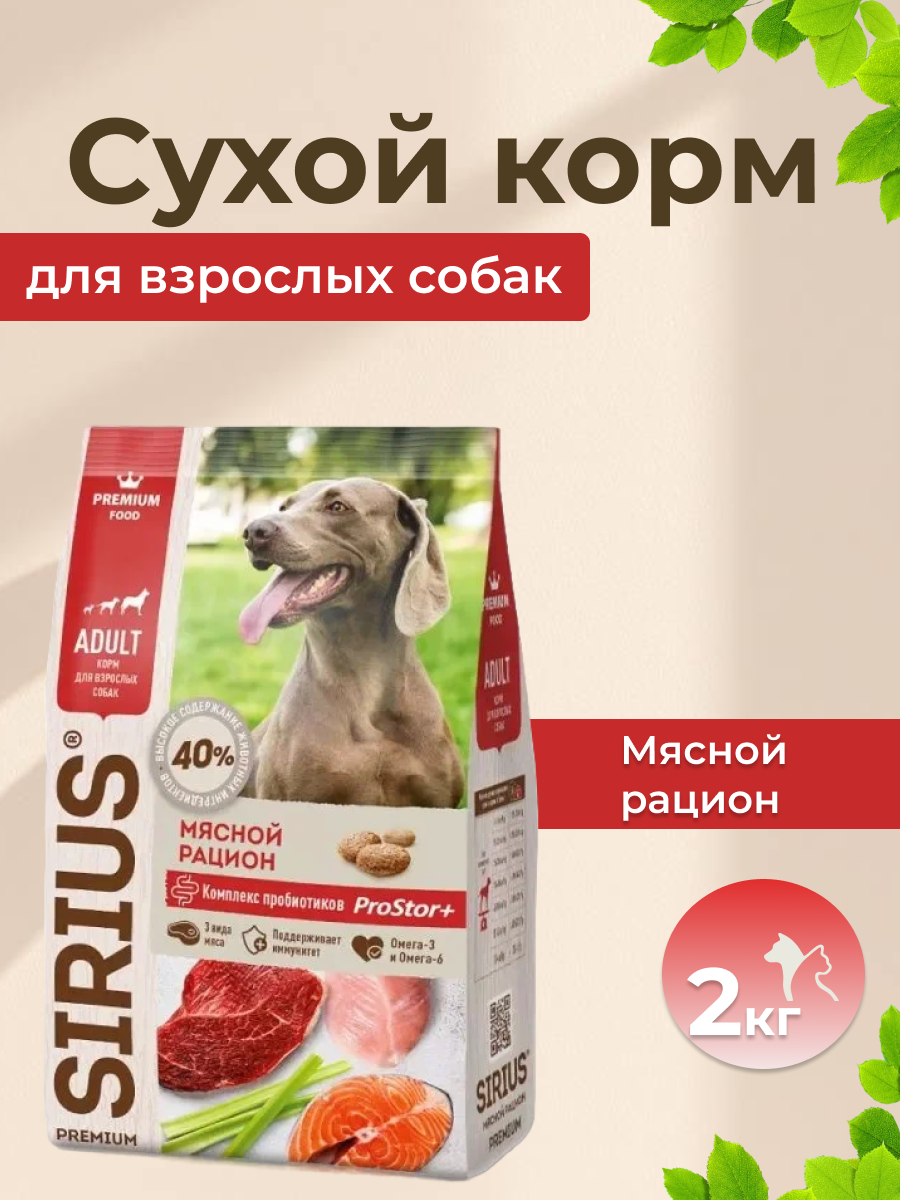 Корм Sirius Мясной Рацион, для взрослых собак, премиум, 2 кг