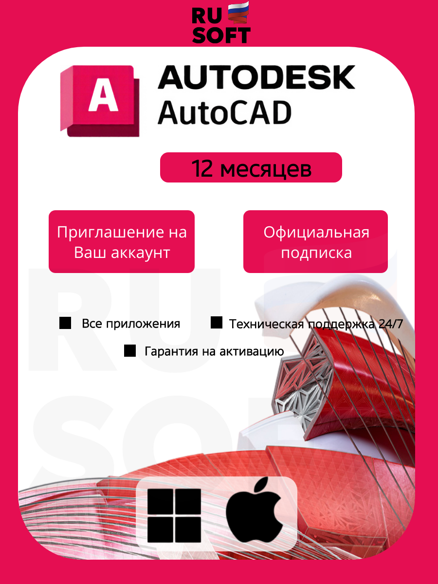 Лицензионная подписка Autodesk AutoCAD - 12 месяцев (1 год) - Windows 10/11 Home или Pro, МacOS