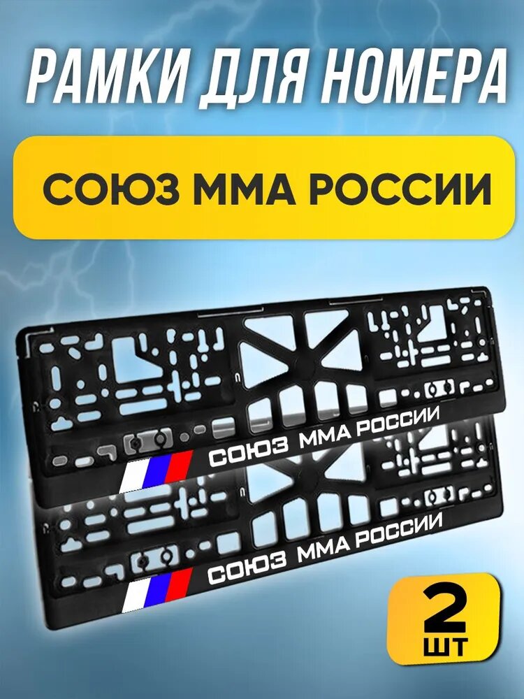Номерные рамки "Союз смешанных боевых единоборств MMA россии", еврокнижка, пластик, 52 см, 2 шт