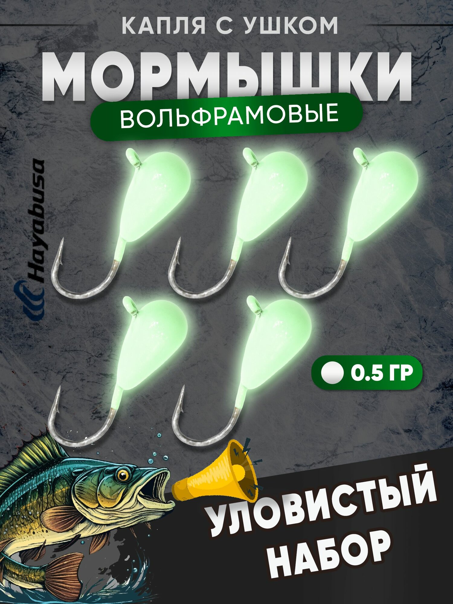 Набор вольфрамовых мормышек Капля с ушком, р.3, вес 0,50, цв. фосф.(уп.5 шт.)