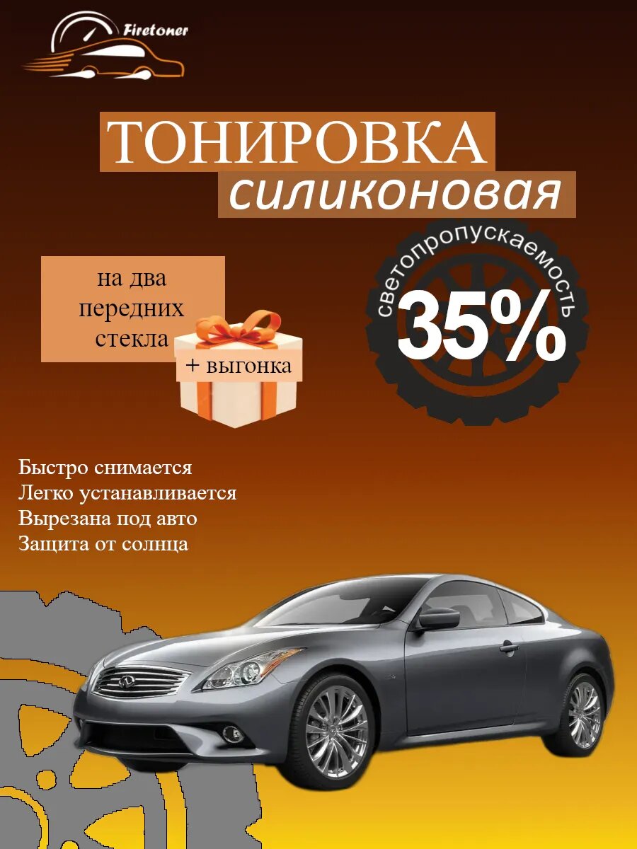 Съемная тонировка силиконовая для Infiniti Q60 4, купе, светопропускаемость 35%