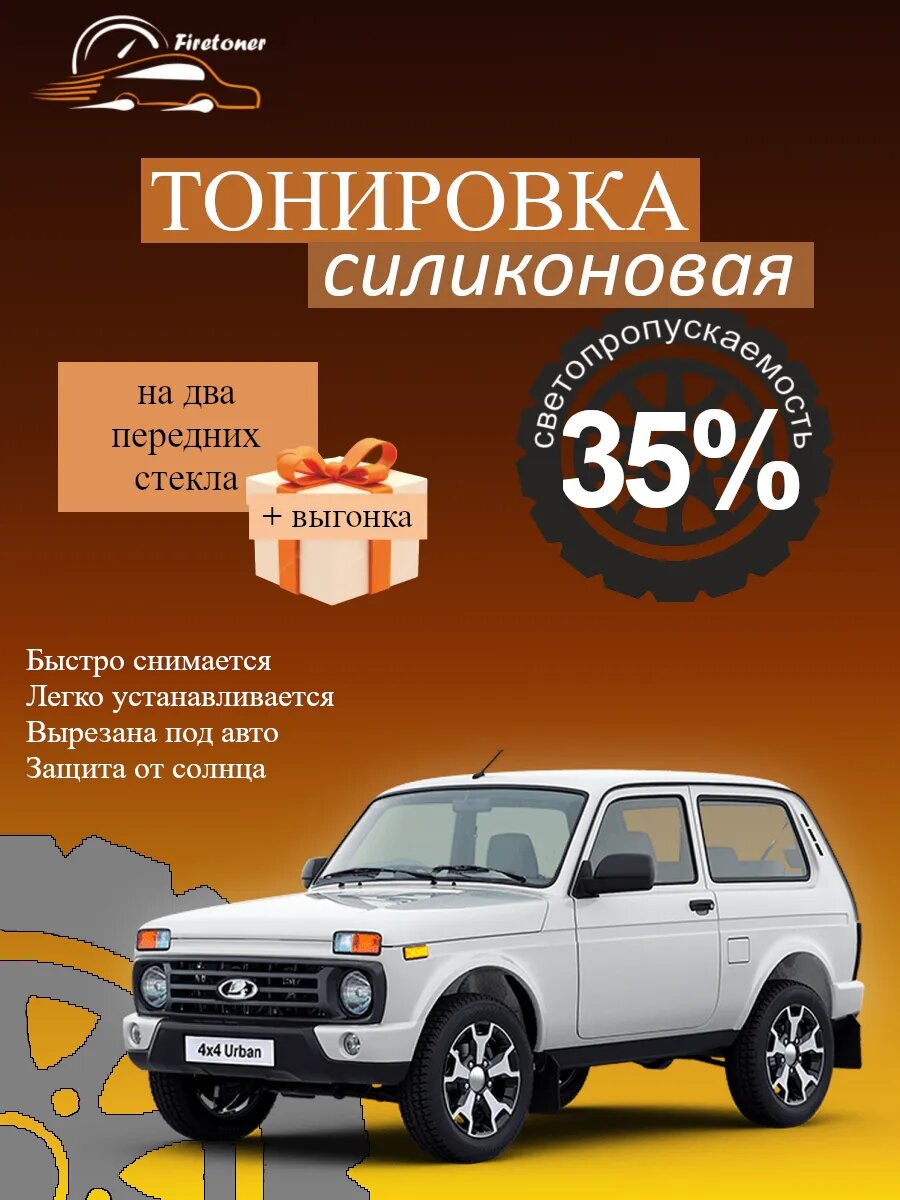 Съемная тонировка силиконовая для Нива без форточек, Urban, светопропускаемость 35%