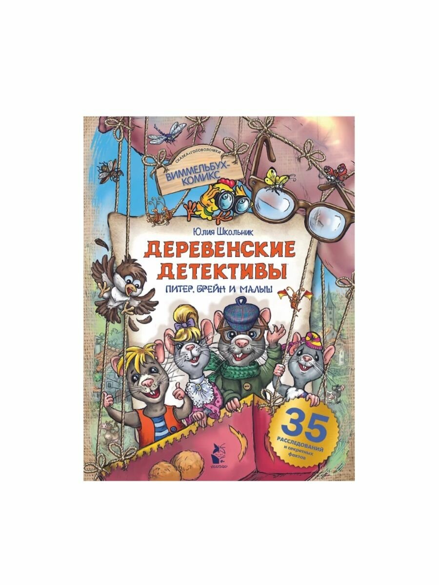 Деревенские детективы Питер Брейн и Малыш Виммельбух Комикс Школьник Юлия 0+