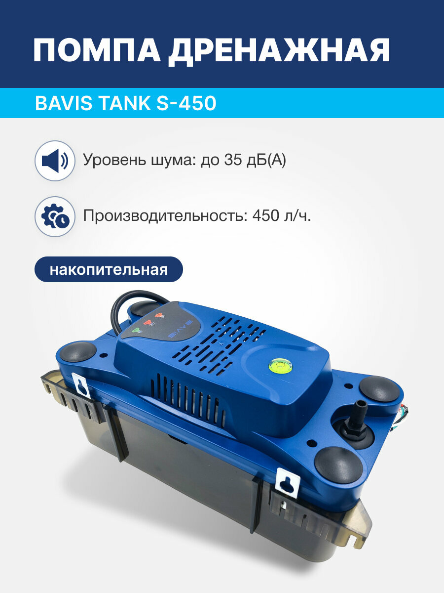 Помпа дренажная BAVIS Tank S-450 накопительная 2.3л, 450 л/ч
