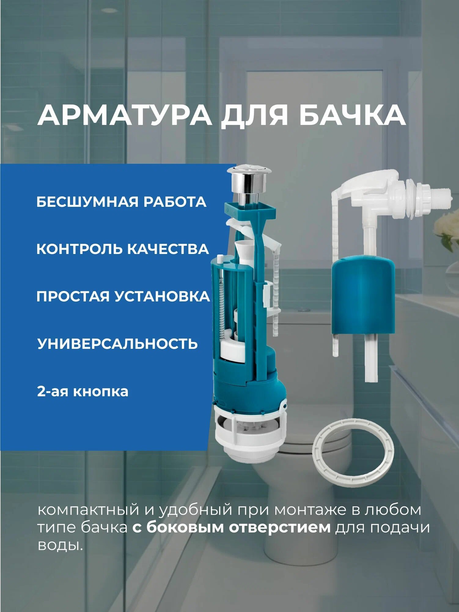 Арматура для бачка "инкоэр", с боковым подводом, двухрежимная, 2 кнопки