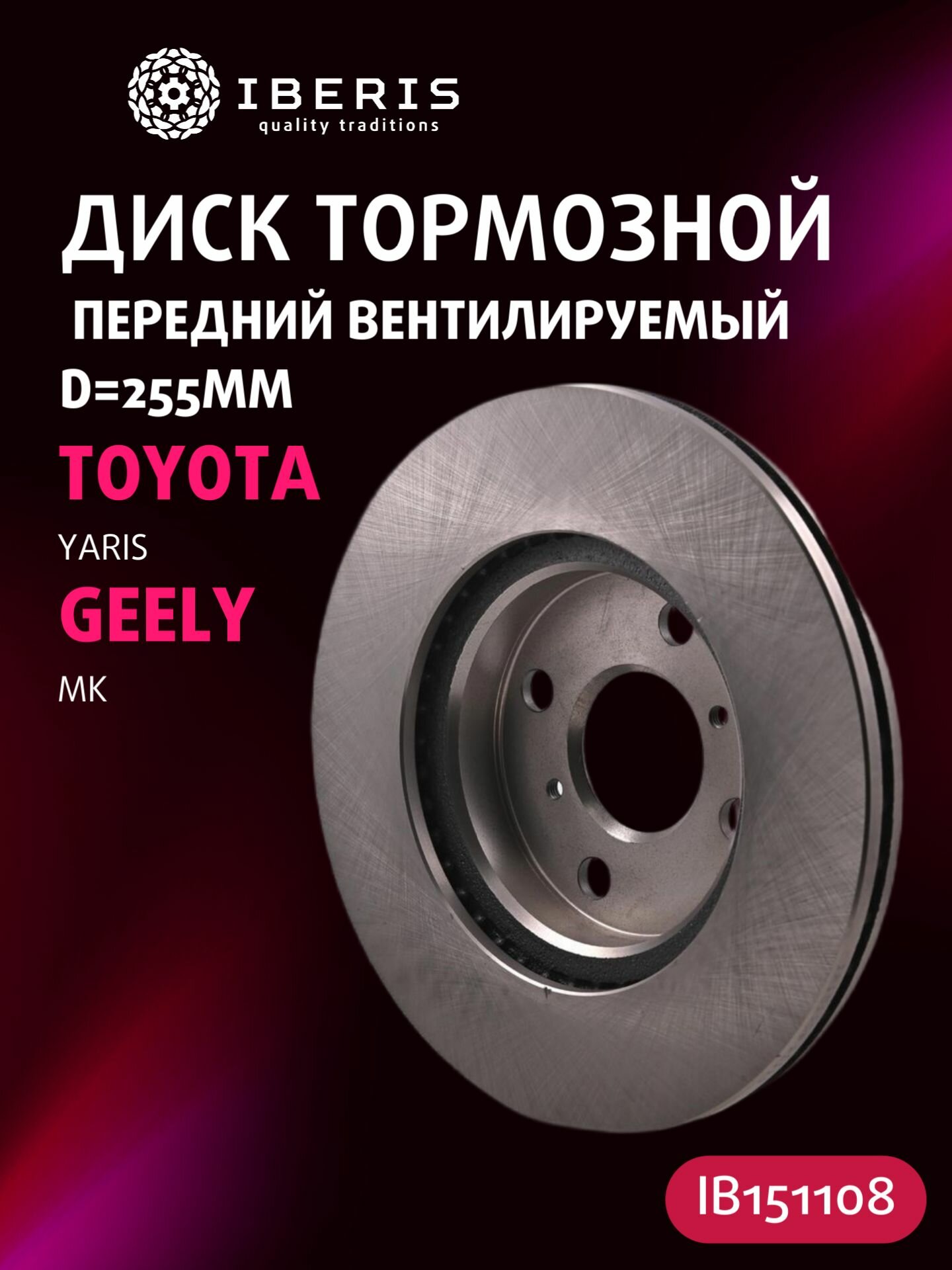 Диск тормозной передний вентилируемый D 255MM GEELY MK -13/TOYOTA YARIS (_P1_) -05