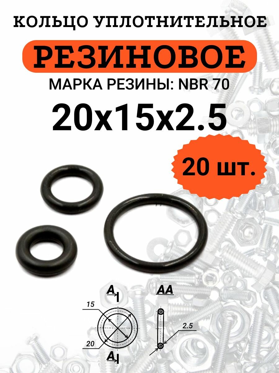 Кольцо уплотнительное 20х15х2.5, материал: резина NBR70, черное, 20 штук