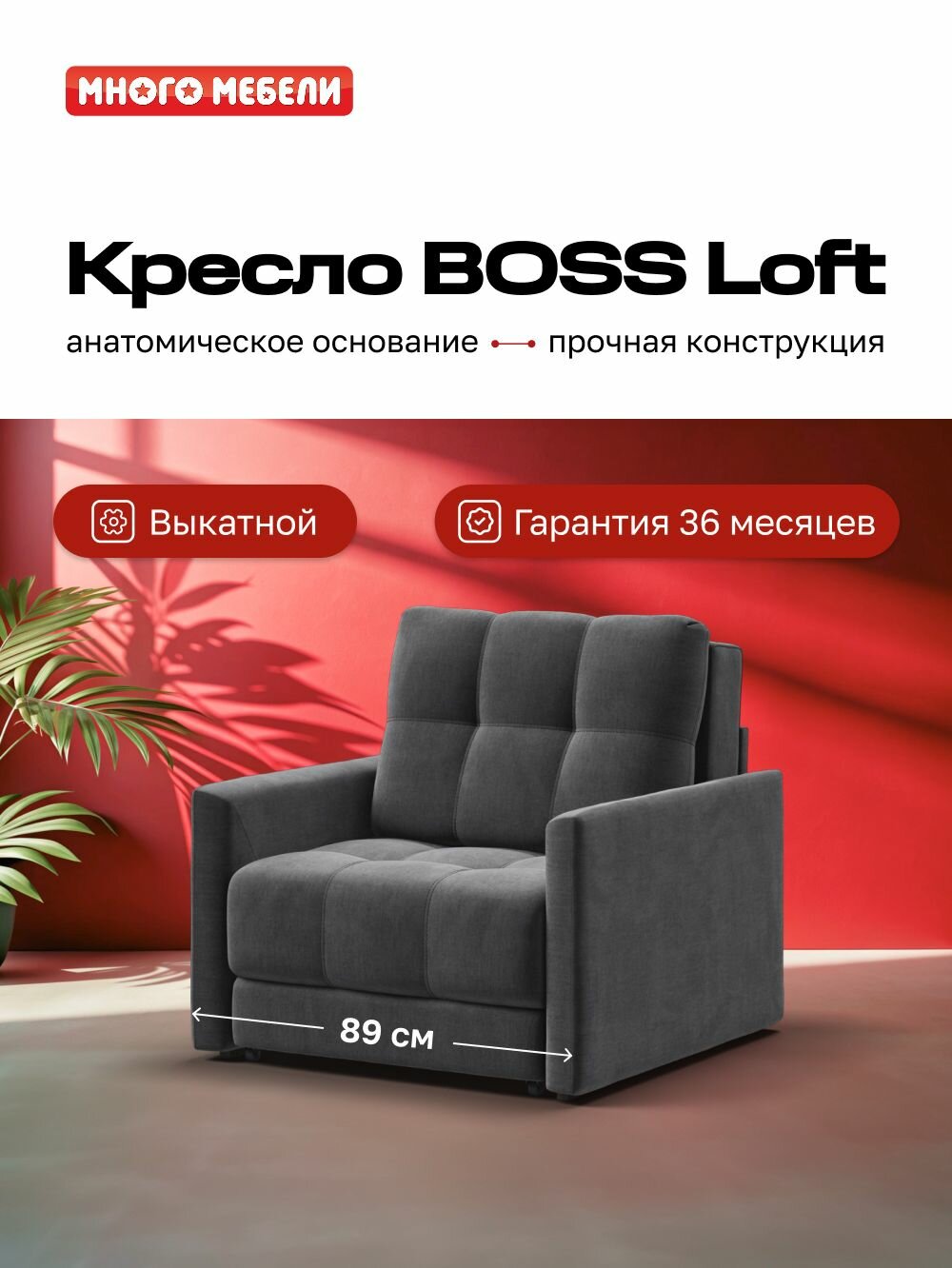 Кресло-кровать BOSS LOFT велюр Monolit серый, выкатной механизм, 89x113x94 см