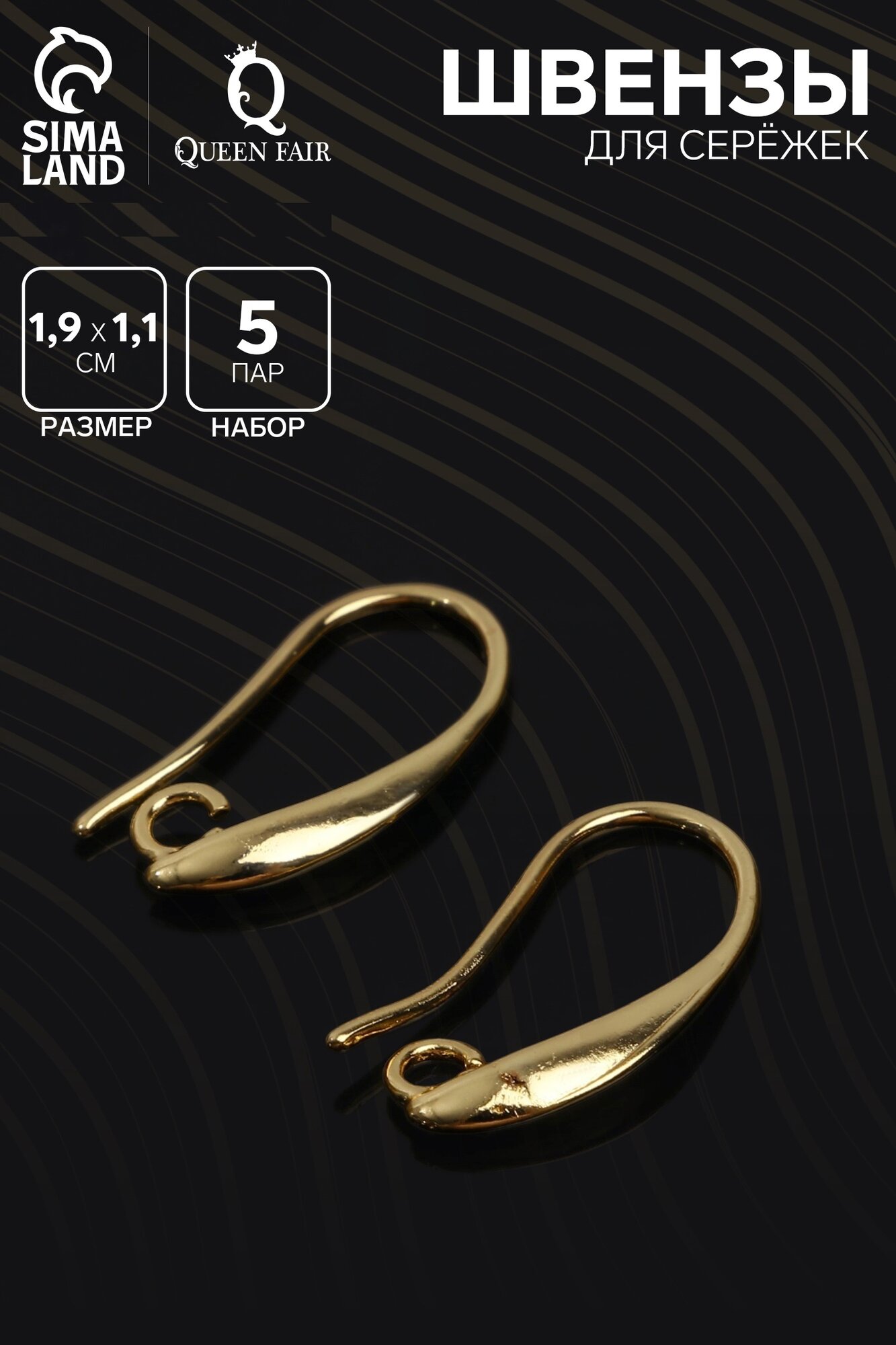 Швензы для сережек-крючки СМ-1111-1, (набор 5 пар), цвет золото
