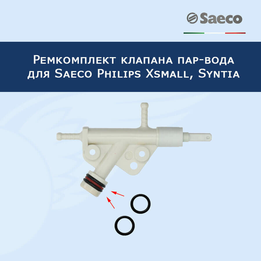 Ремокомплект для кофемашины Saeco Philips Syntia, Xsmall, клапана пар-вода