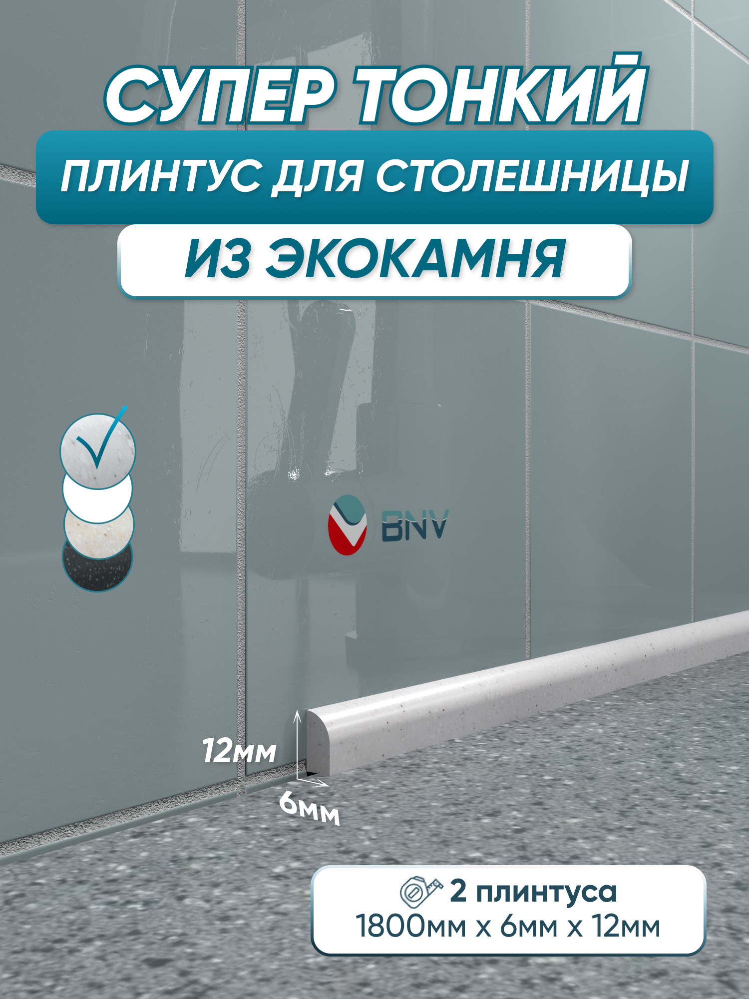 Комплект акриловых плинтусов для столешницы СВ12 180 сантиметров, 2шт, серый цвет, глянцевая поверхность