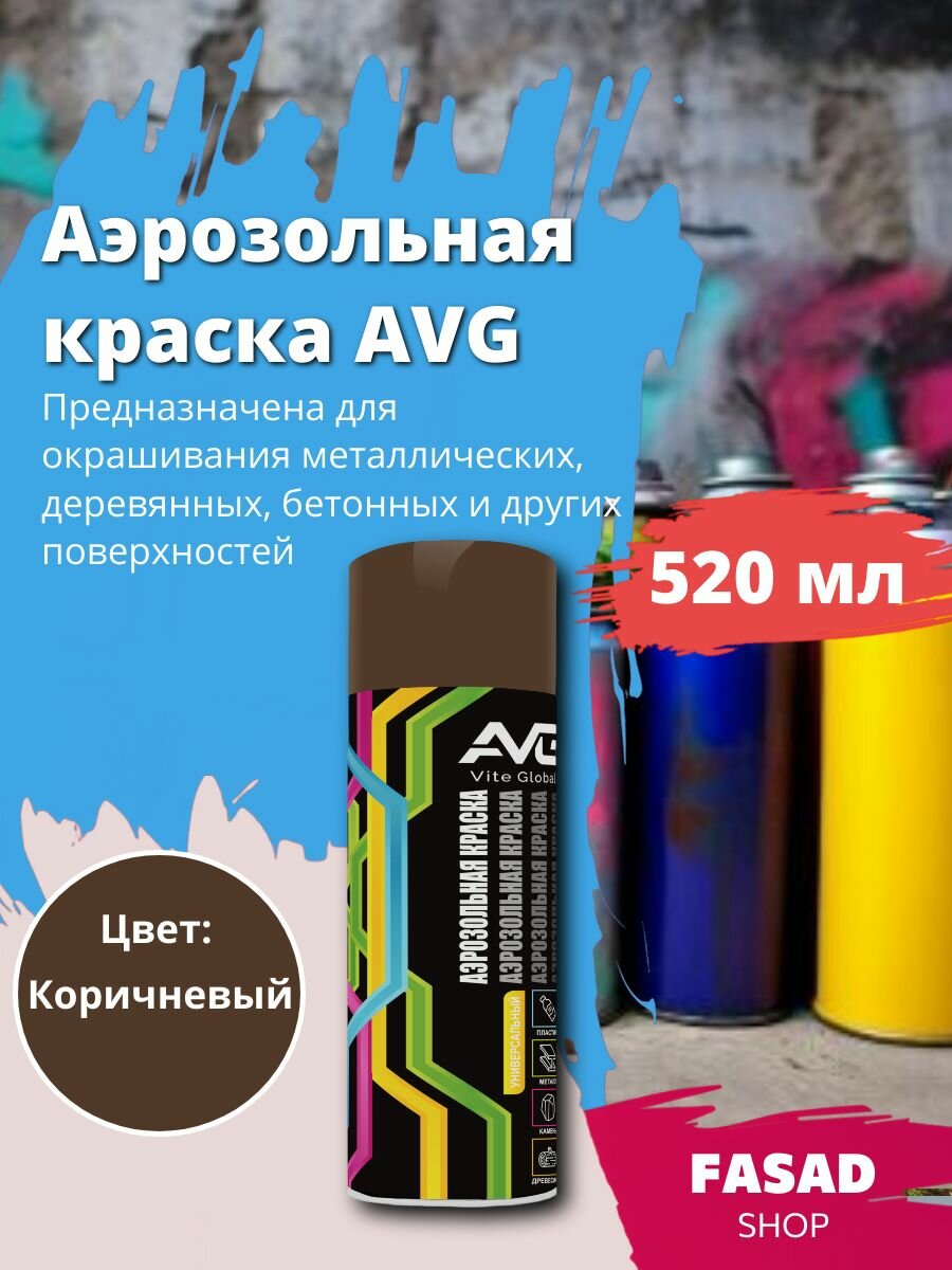 AVG Аэрозольная краска 380г, RAL 8028 коричневый