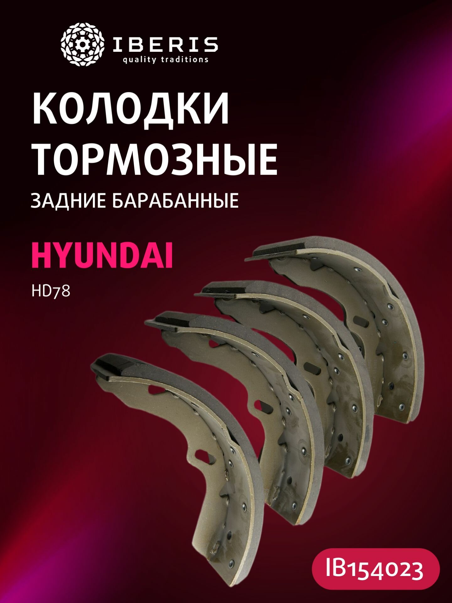 Колодки тормозные барабанные HYUNDAI HD78 06-
