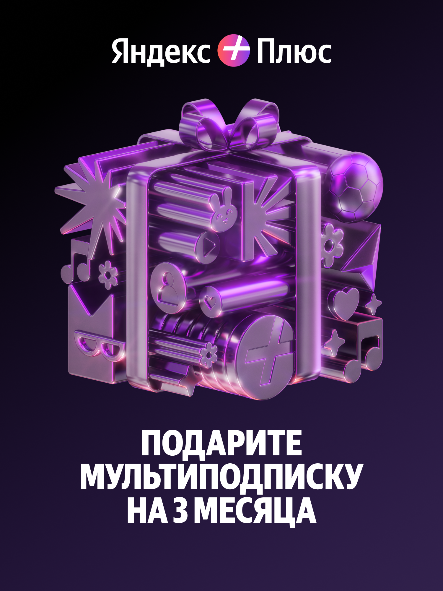 Подарите Яндекс Плюс на 3 месяца (Яндекс Музыка, Кинопоиск, Яндекс Книги)