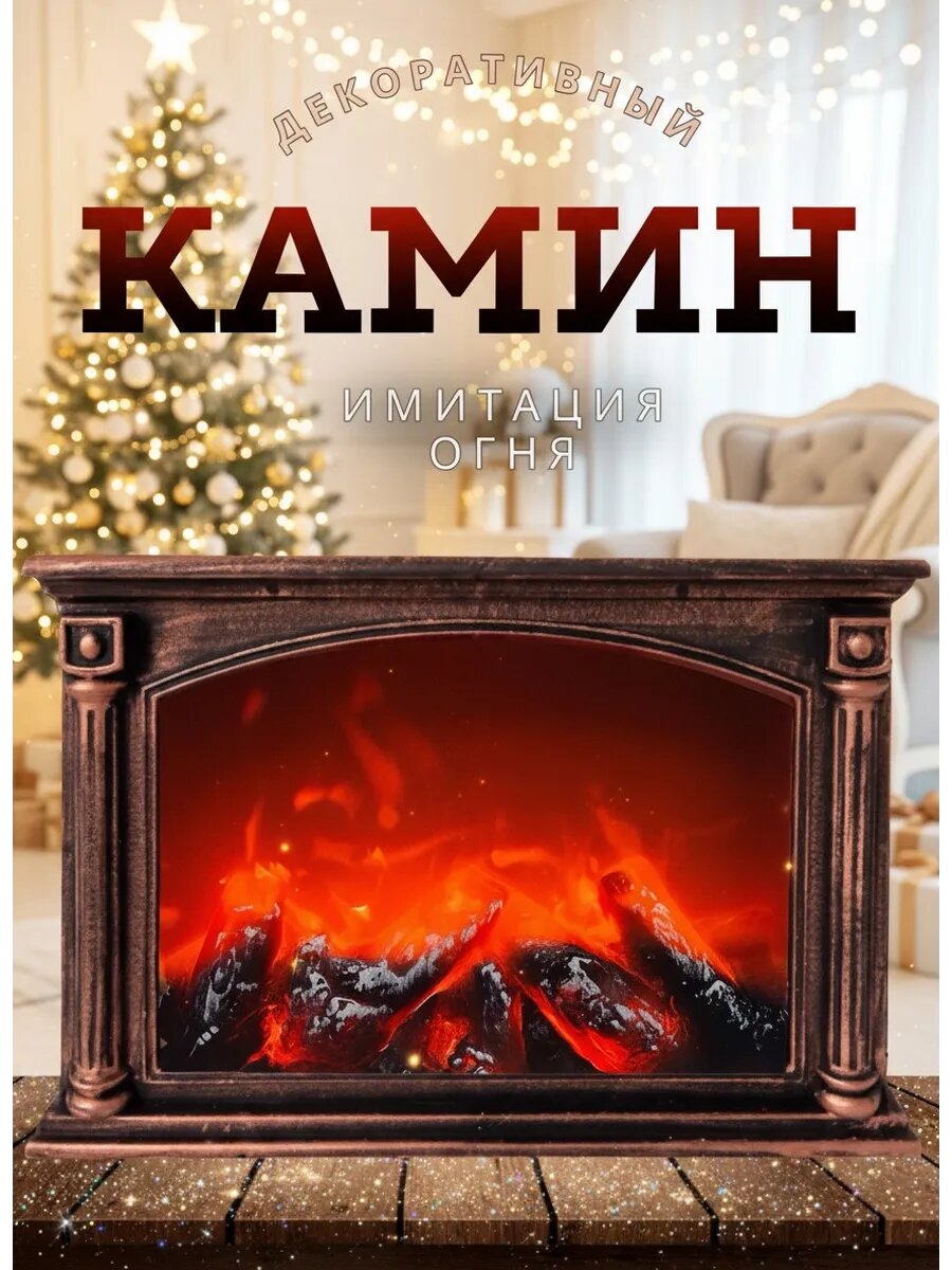 Электрический декоративный камин светодиодный, имитация огня, на батарейках, для интерьера