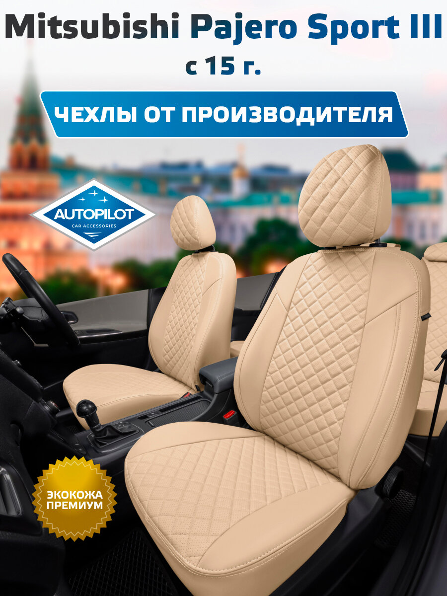 Комплект авточехлов "Автопилот" Mitsubishi Pajero Sport III с 15г. Экокожа ромб (Бежевый + Бежевый)