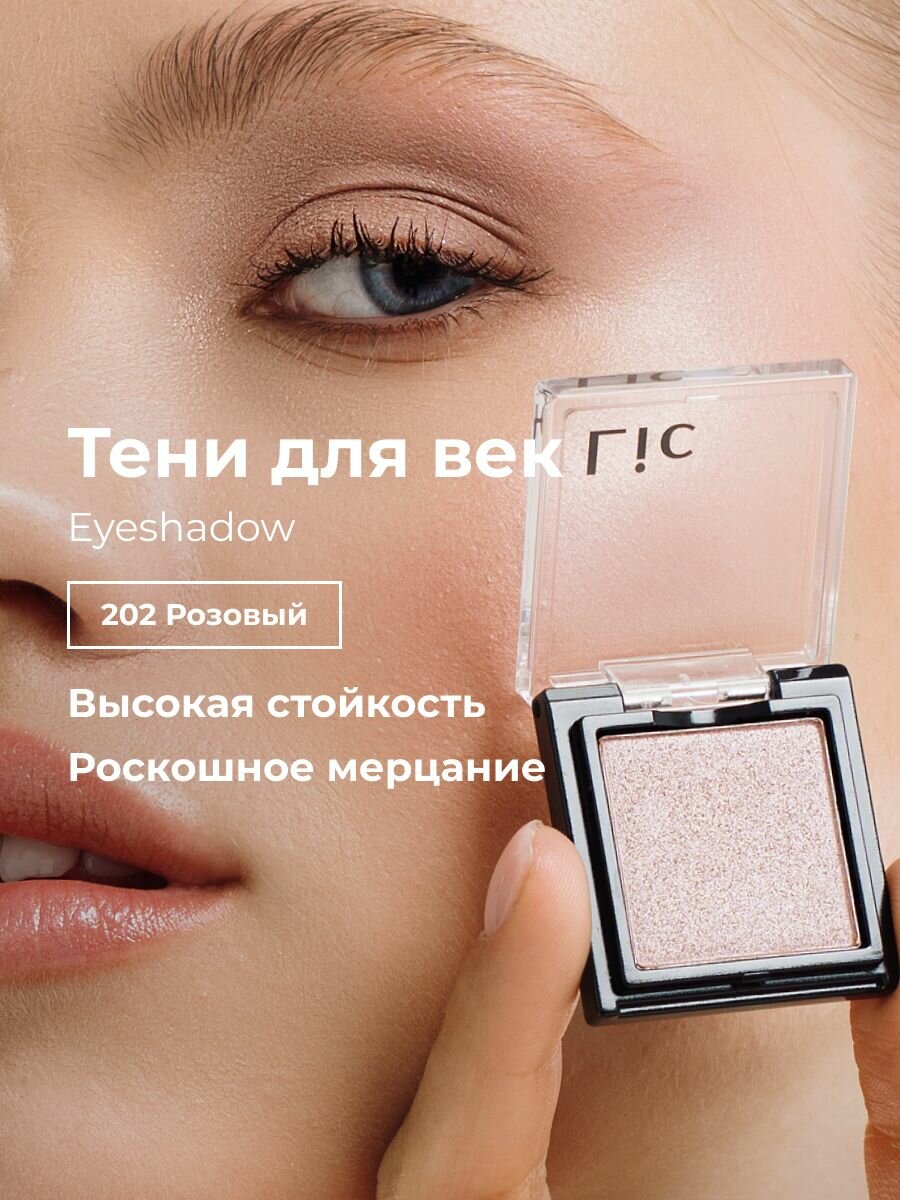 Сияющие тени для век стойкие Eyeshadow Lic оттенок 202 розовый Лик