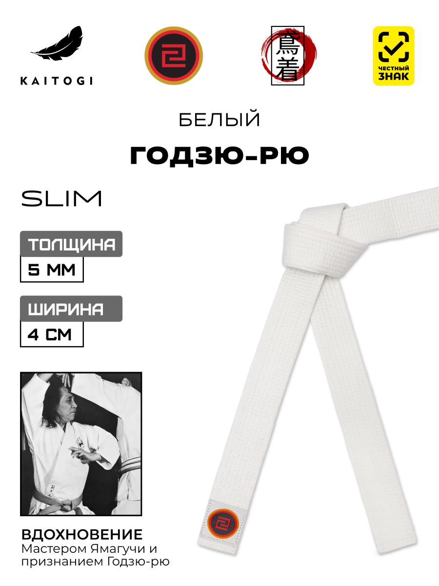 Пояс для кимоно для Годзю-рю белый