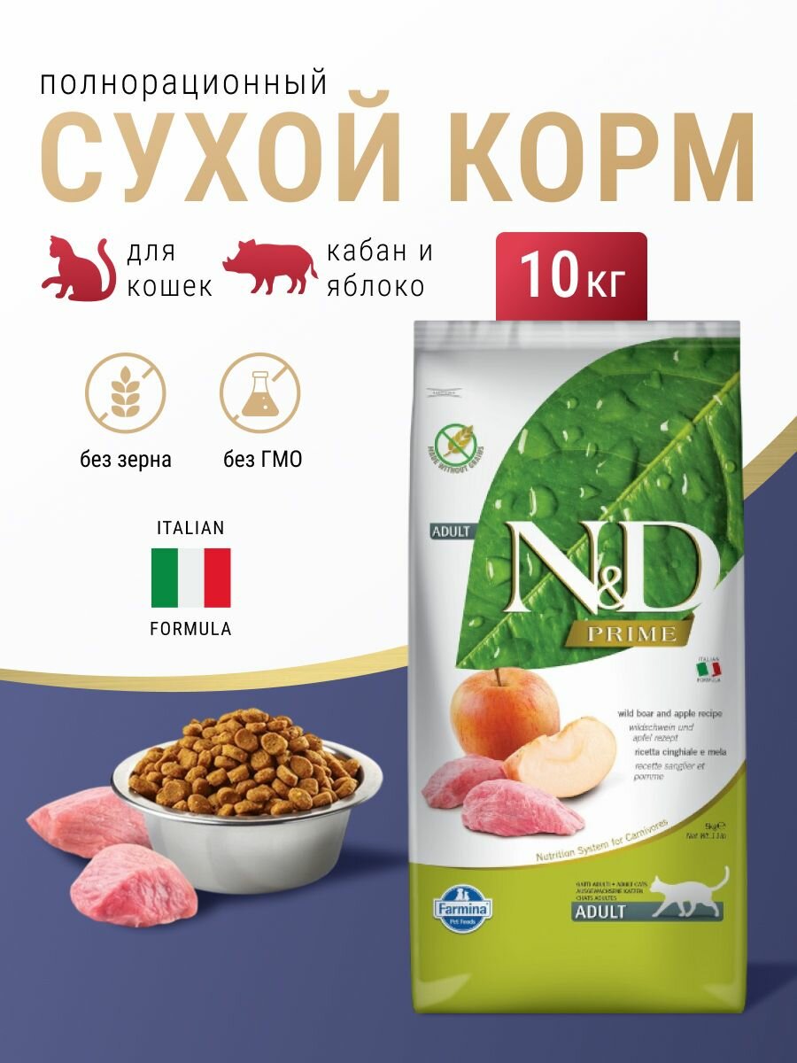 Farmina N&D Prime Сухой корм для взрослых кошек, с кабаном и яблоком, 10кг
