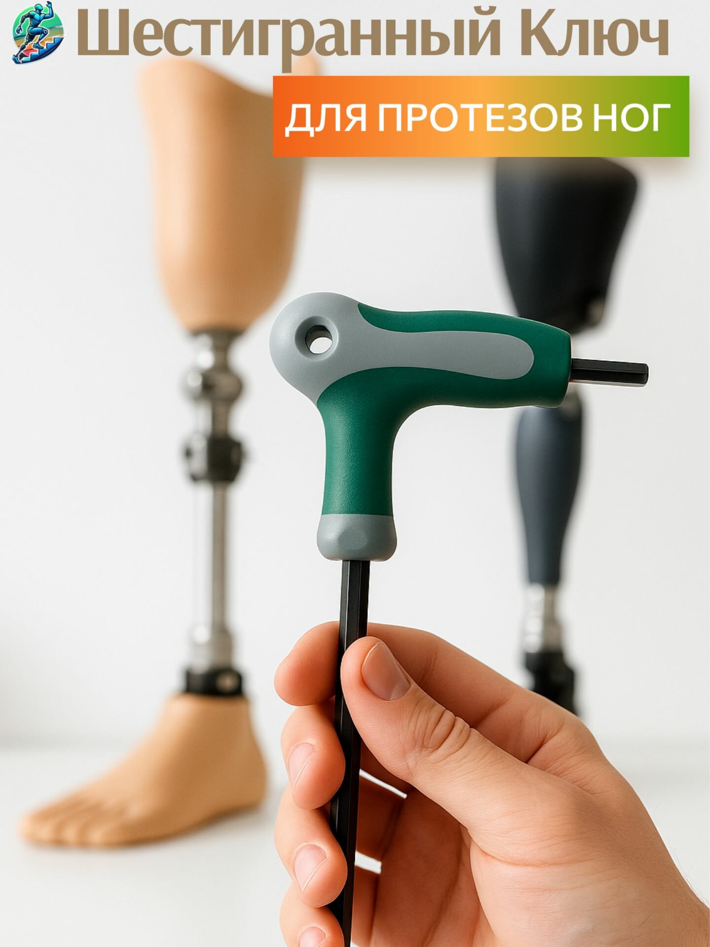 T-образный шестигранный ключ для модульных протезов голени и бедра, удлинённый стержень m-lotos