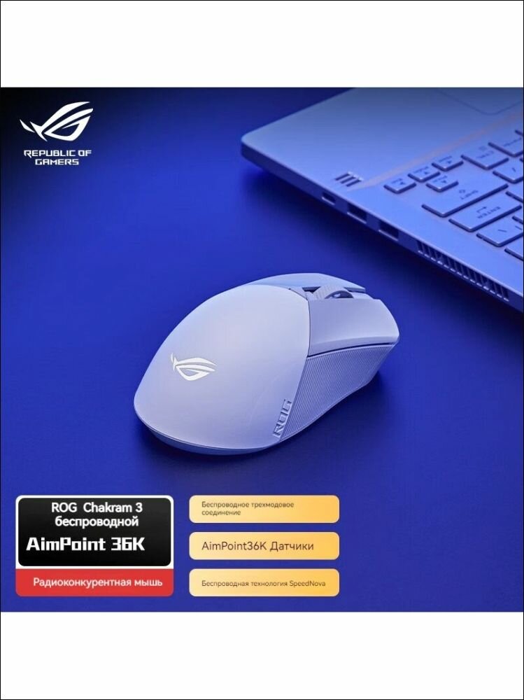 Мышь ASUS ROG Battle Blade III, беспроводная, белая, 3 режима подключения