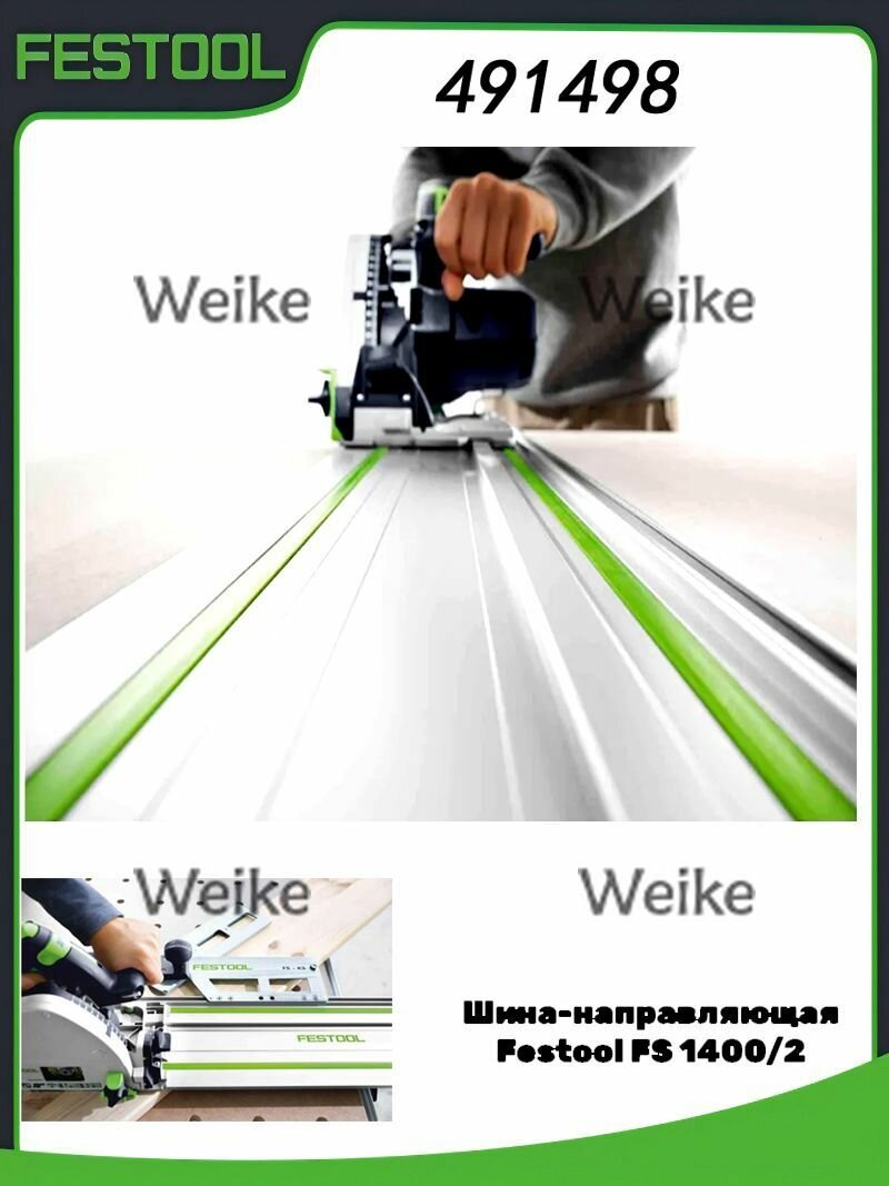 Festool Направляющая шина FS 1400/2, 1400 мм, для точных резов 491498