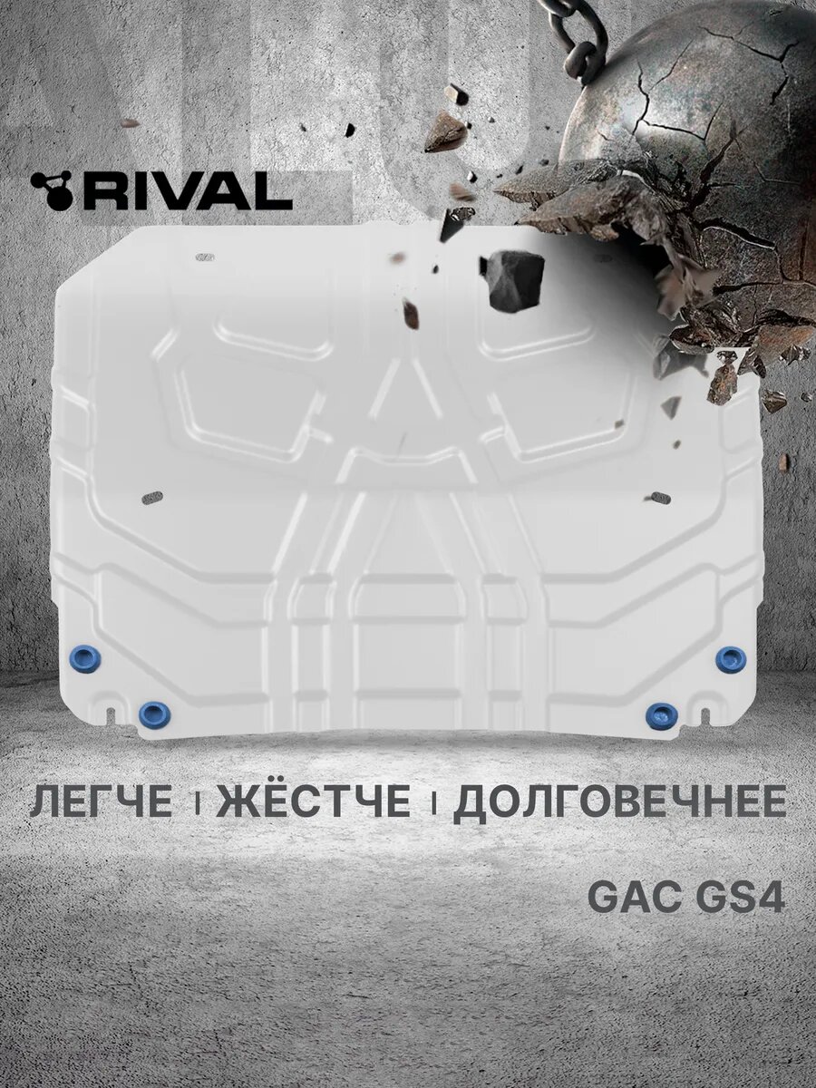 Защита картера и КПП Rival для GAC GS4 I поколения ркпп/FWD; АКПП/4WD 2024-н. в, алюминий, с крепежом, штампованая