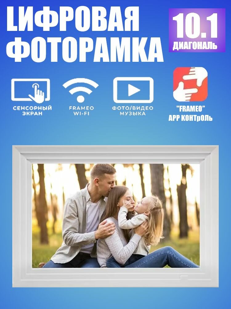Электронная цифровая фоторамка с сенсорным экраном IPS 10.1' дюйма, Wi-Fi, мгновенный обмен в любое время и в любом месте через приложение Frameo, встроенная память 32 ГБ, Белый