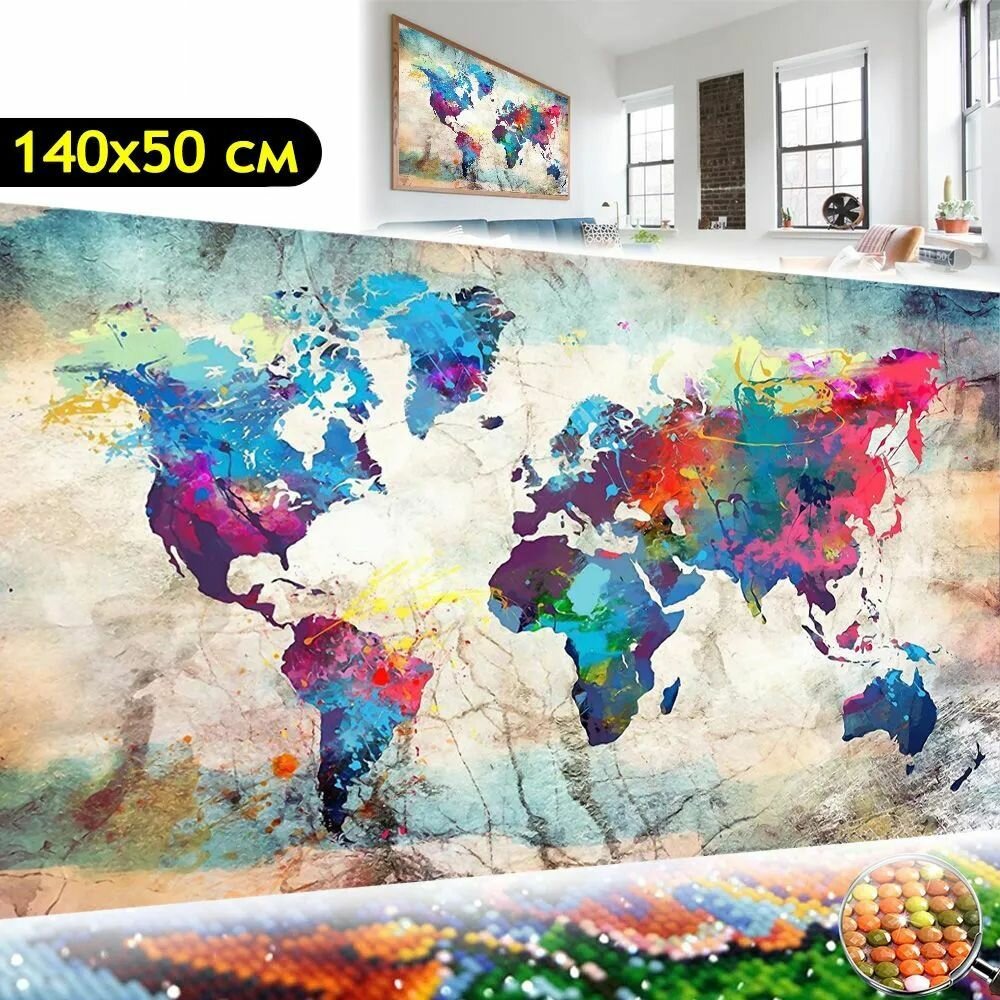 Алмазная мозаика "карта мира" / Алмазная вышивка Полная выкладка 140х50 см размер картины(без подрамника, без рамки)