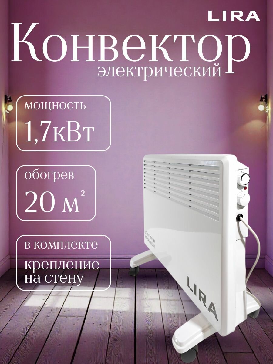 Конвектор электрический LIRA LR0502, 1700 Вт, 2 режима, обогреватель, бесшумный обогрев, защита от перегрева, 220 В