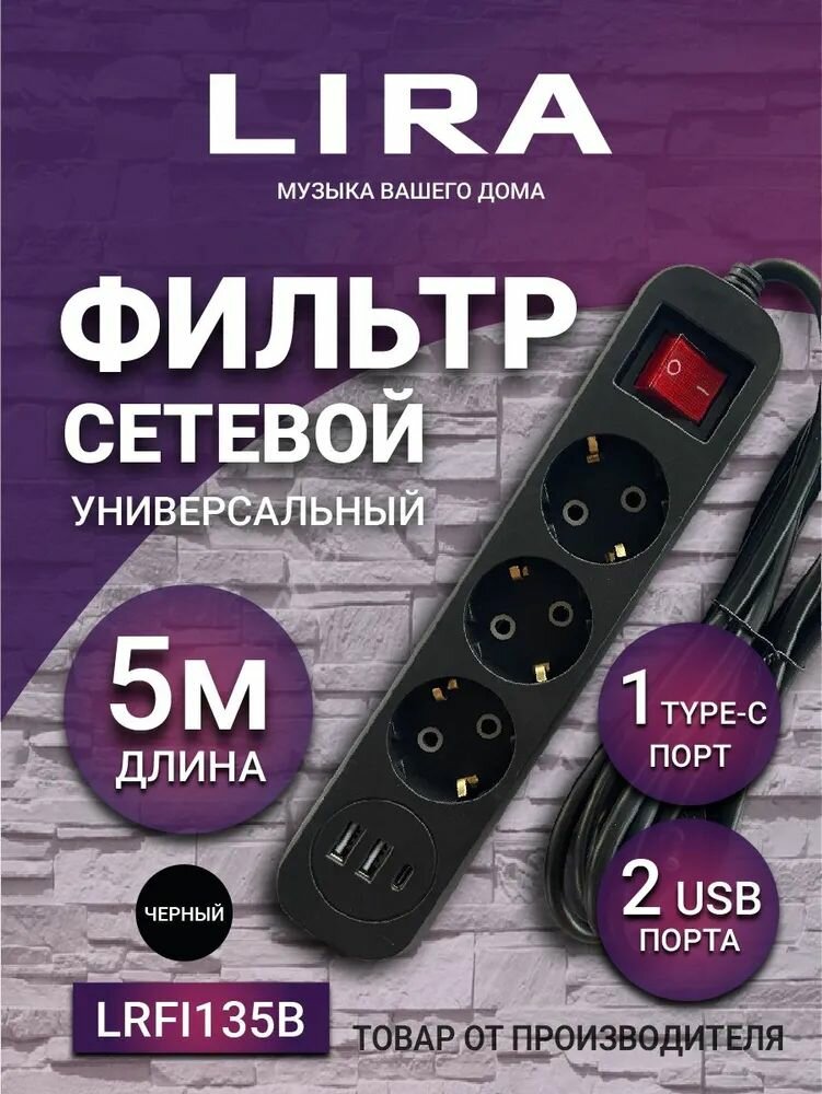 Сетевой фильтр LIRA LRFI135B, 3 розетки с заземлением и выключателем, 2 USB, 1xTypeC, длина 5м,16А, черный