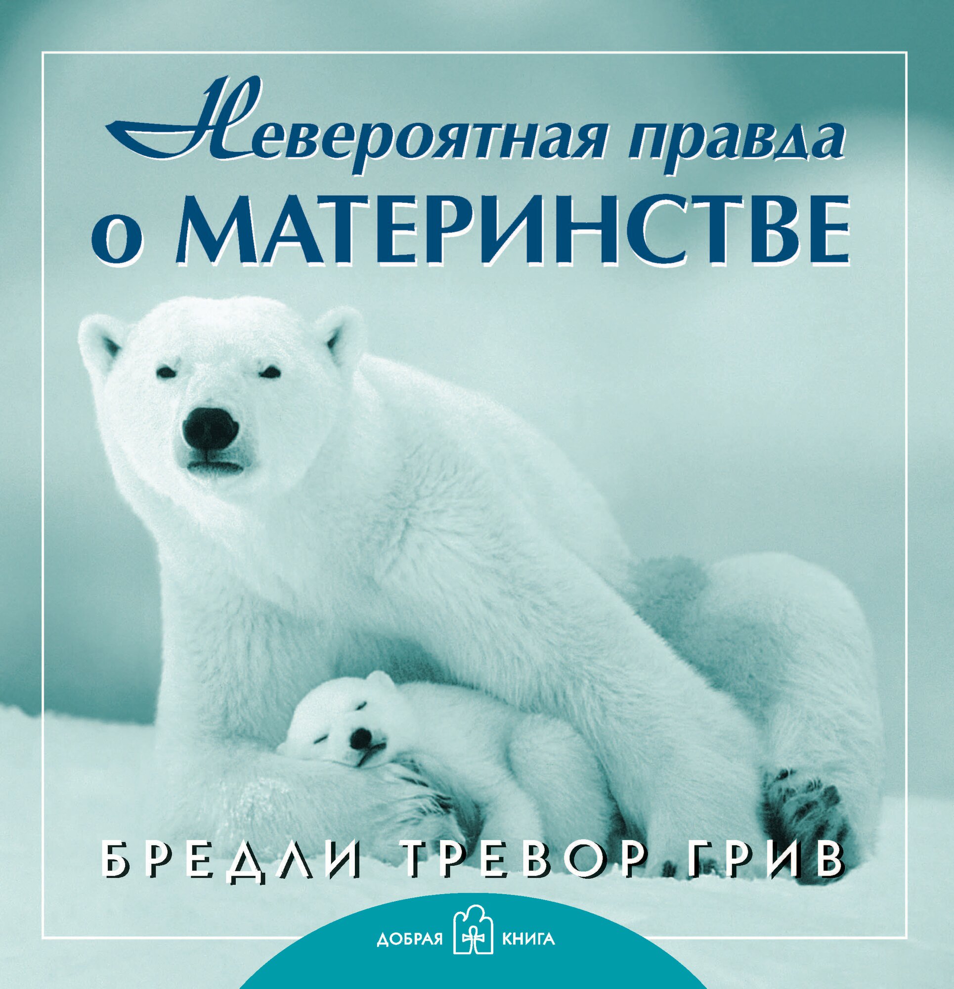 "Невероятная правда о материнстве"/ Бредли Тревор Грив / брошюра