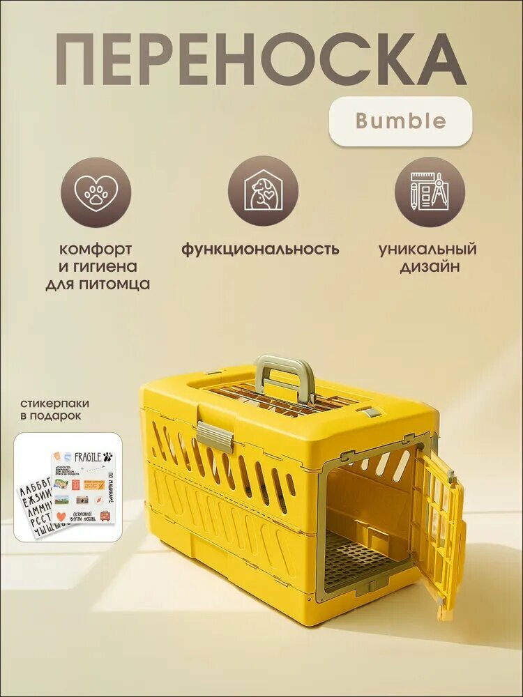 Бестселлер Bumble "Не Один Дома": желтая переноскаконтейнер 57х33х37см для питомцев