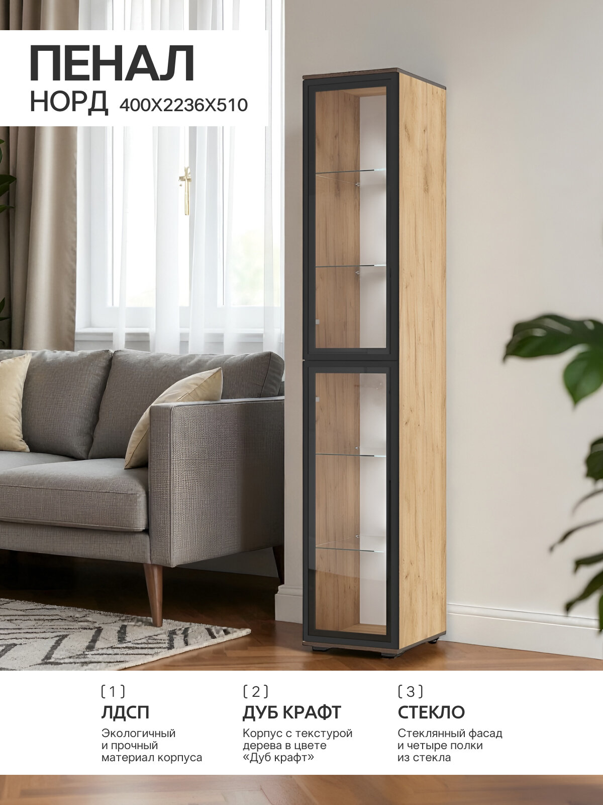 Пенал-стекло "Норд", 400х2236х510 мм, ЛДСП, (Дуб Крафт), МиФ