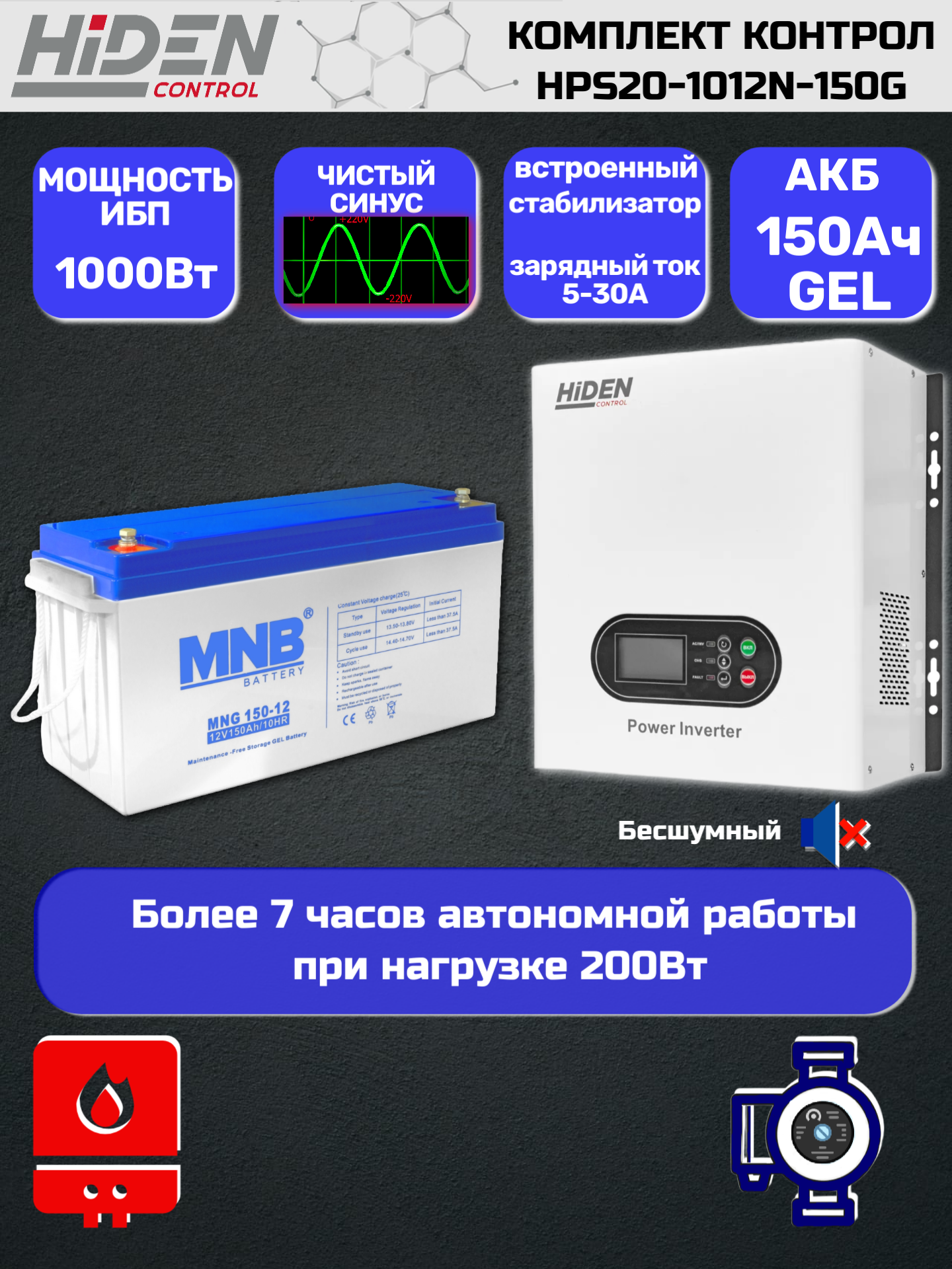 Комплект ИБП Контрол HPS20-1012N-150G для газового котла и циркуляционных насосов (1000Вт, 150Ач)