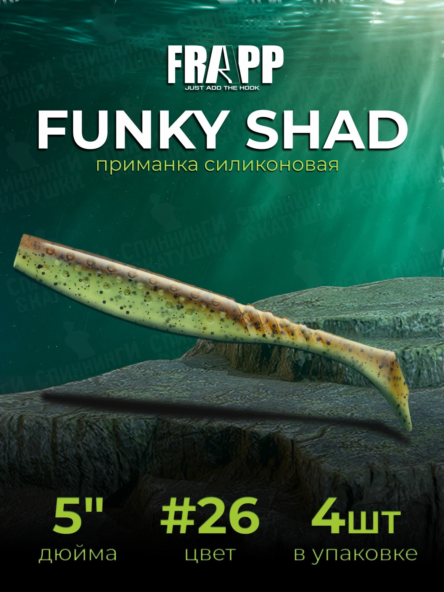 Силиконовая приманка Frapp Funky Shad 5" #26