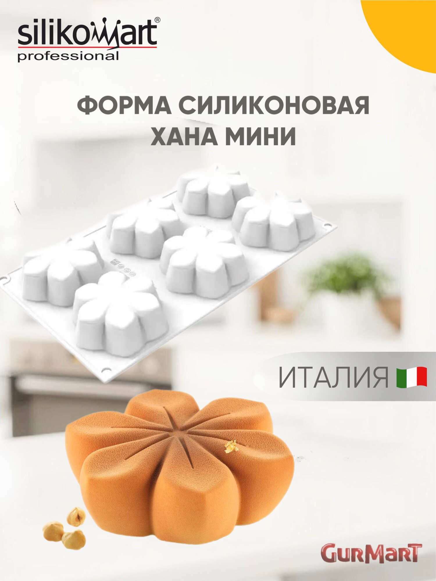 Форма для муссовых десертов Silikomart "хана", силикон, 6 ячеек, 30 см x 18 см