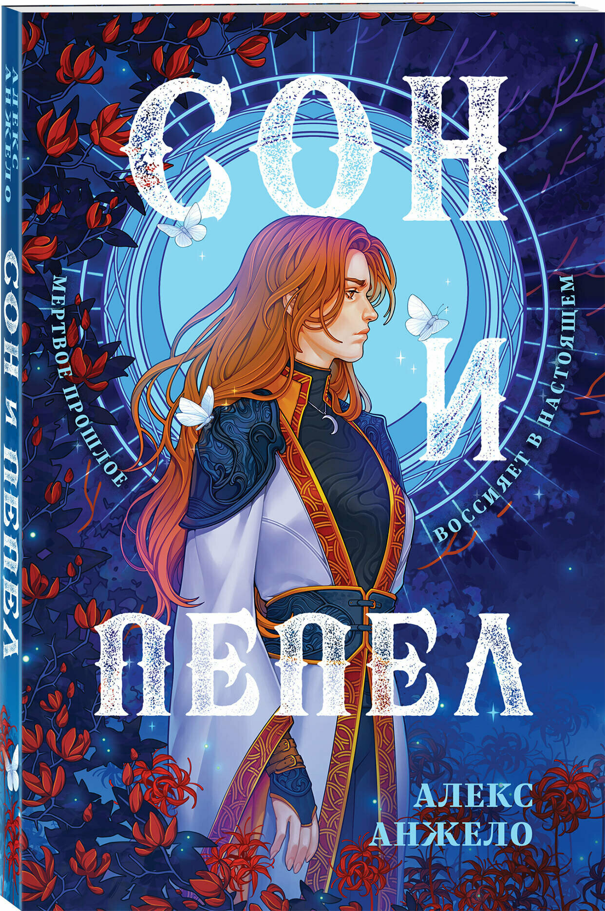 Анжело А. Сон и Пепел. Оформление Сары