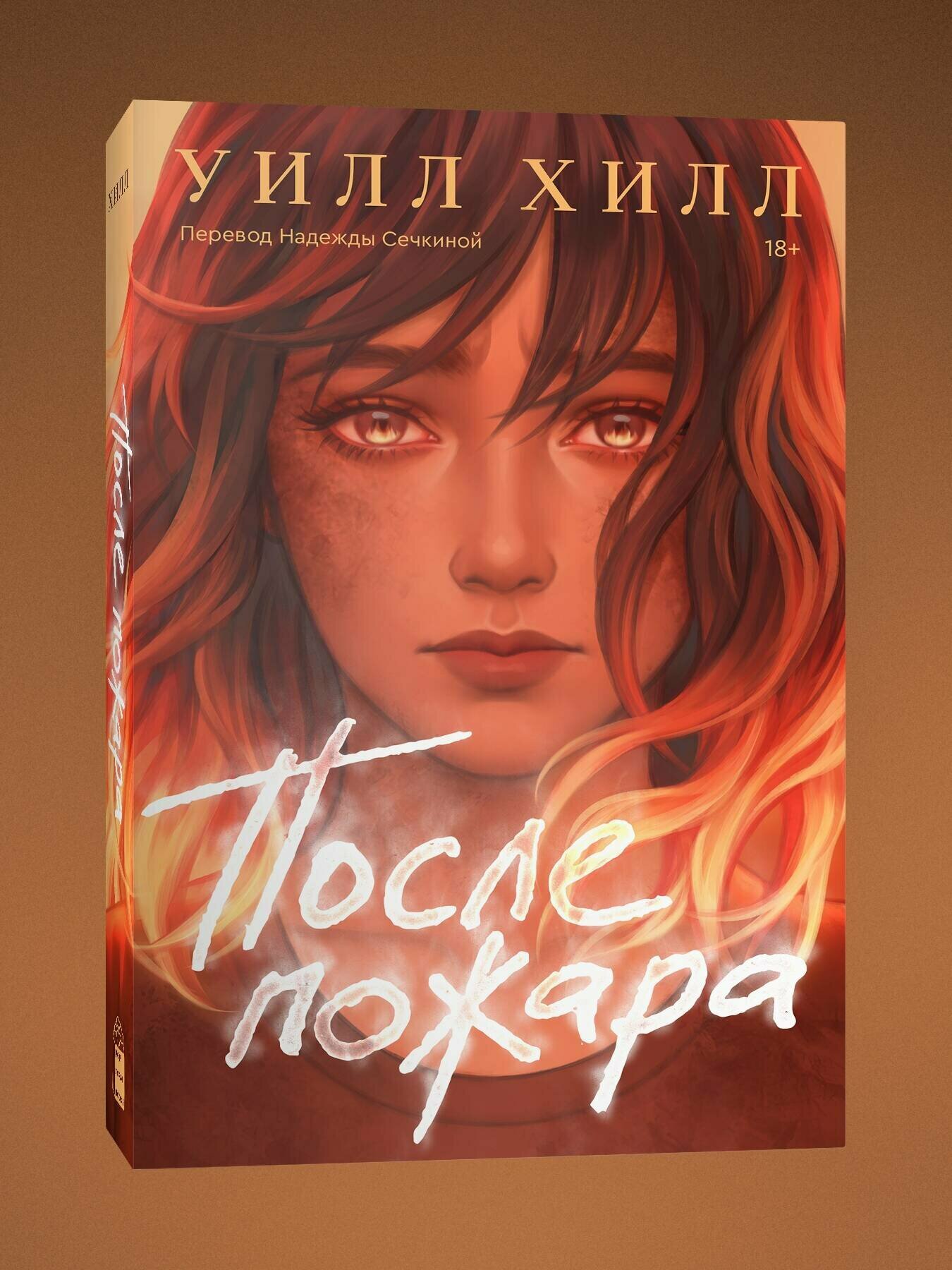 Хилл У. После пожара