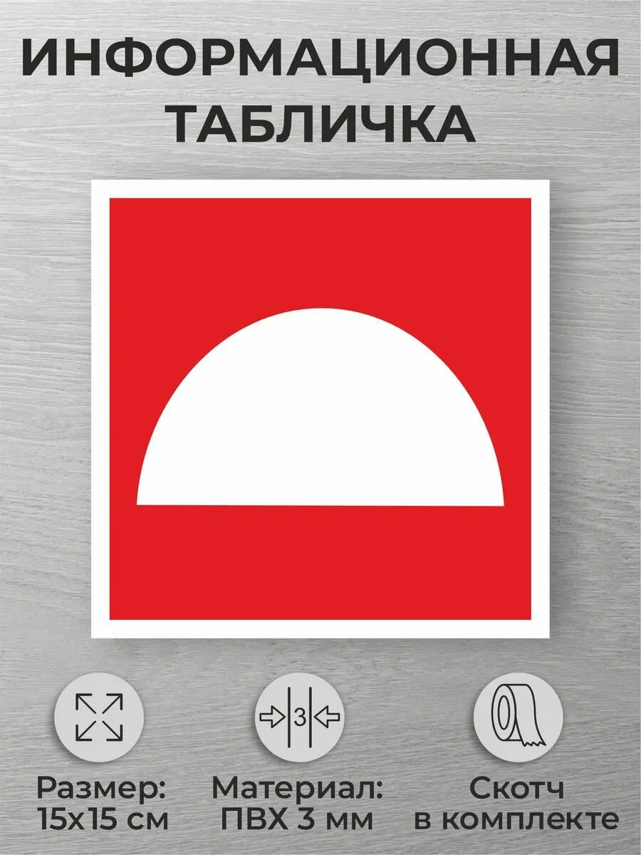 Табличка знак безопасности F06 Противопожарная защита