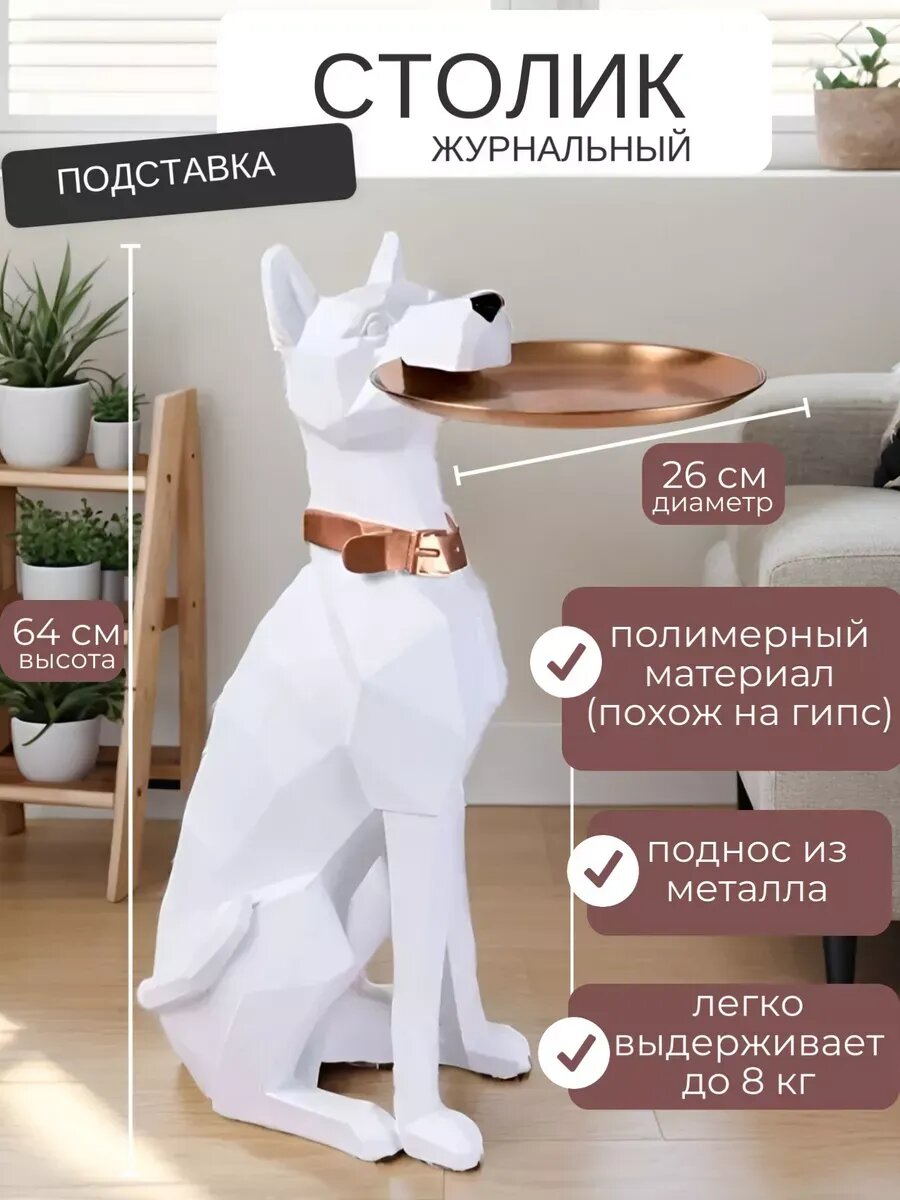 Журнальный стол собака