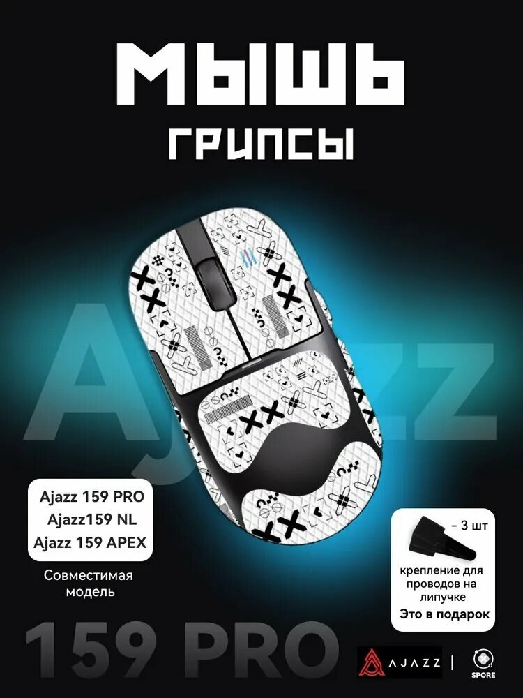 Грипсы для мыши Ajazz 159 PRO/ AJ159 APEX/Ajazz AJ159 NLP NearLink
