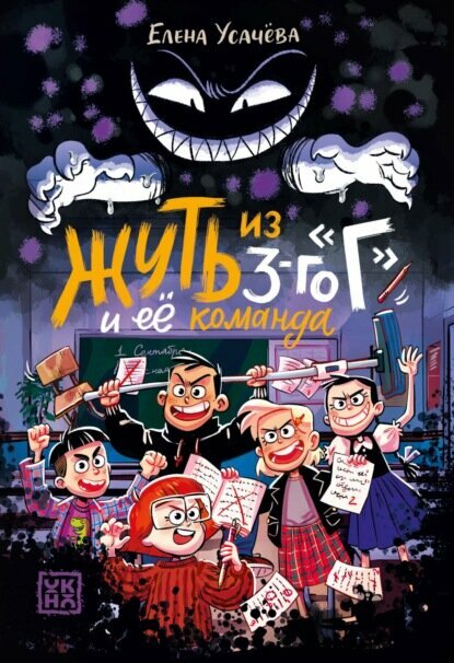 Жуть из 3-го «Г» и её команда [Цифровая книга]