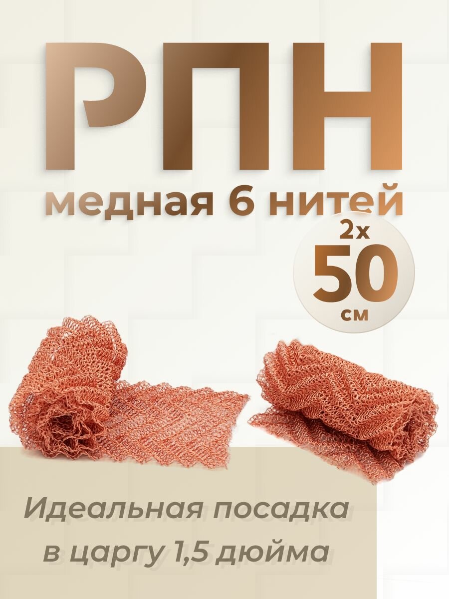 РПН медная 6 нитей для самогонного аппарата 1,5 дюйма, 50 см х 2 штуки