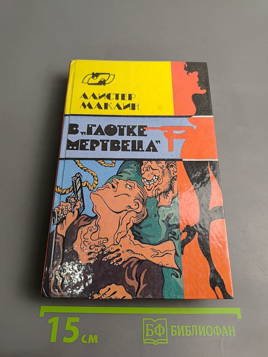 В "Глотке мертвеца"; Страх отпирает двери: Романы