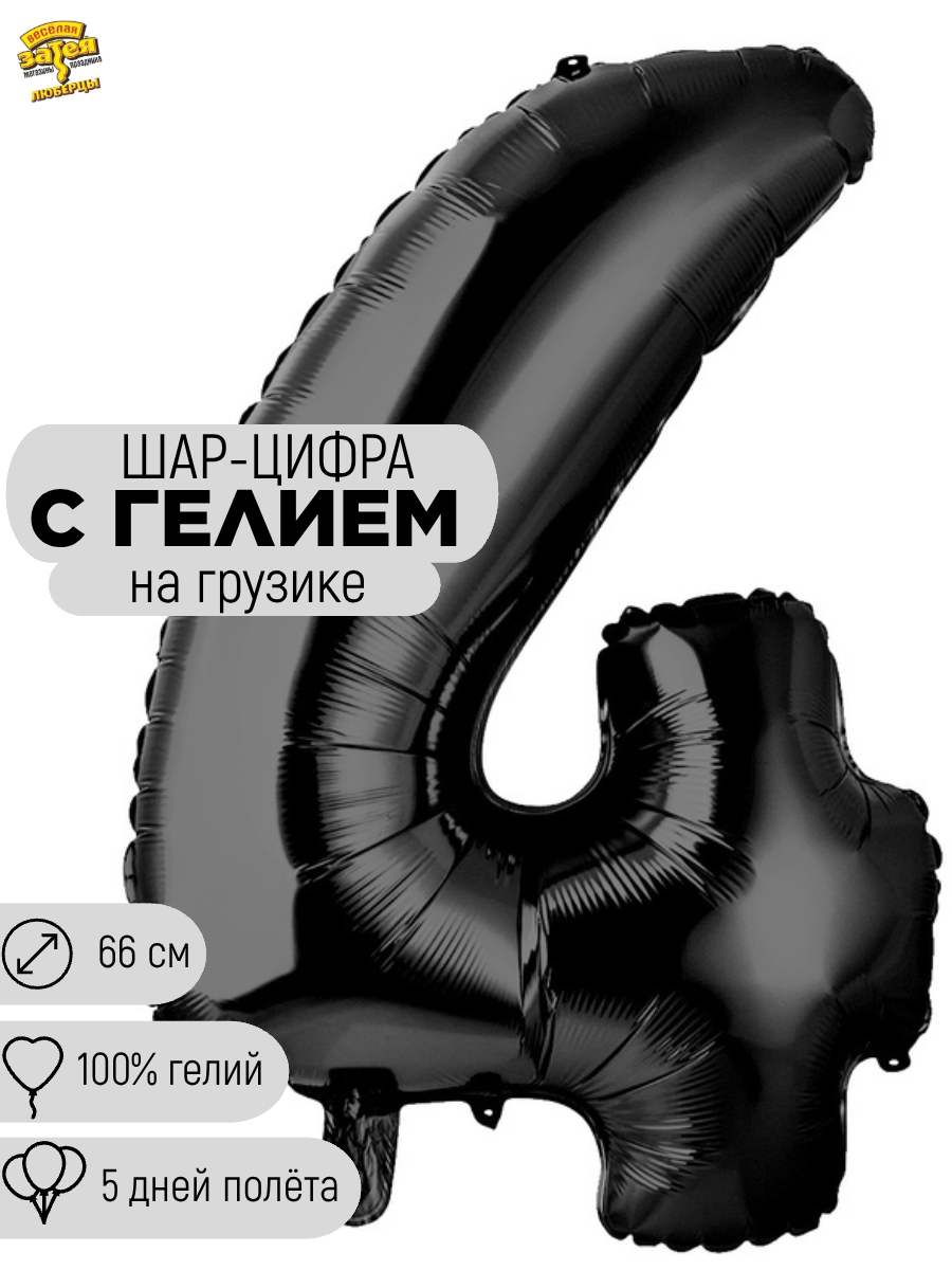 Шар цифра "4" надутая гелием на грузике, высота 66 см, цвет: чёрный