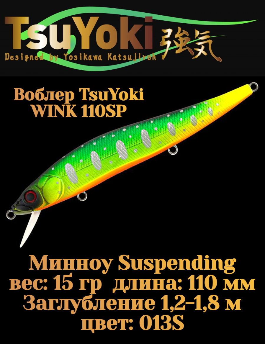 Воблер TsuYoki WINK 110SP, суспендер , длина 110 мм, вес 15 гр, заглубление 1.2 - 1.8 м, цвет 013S