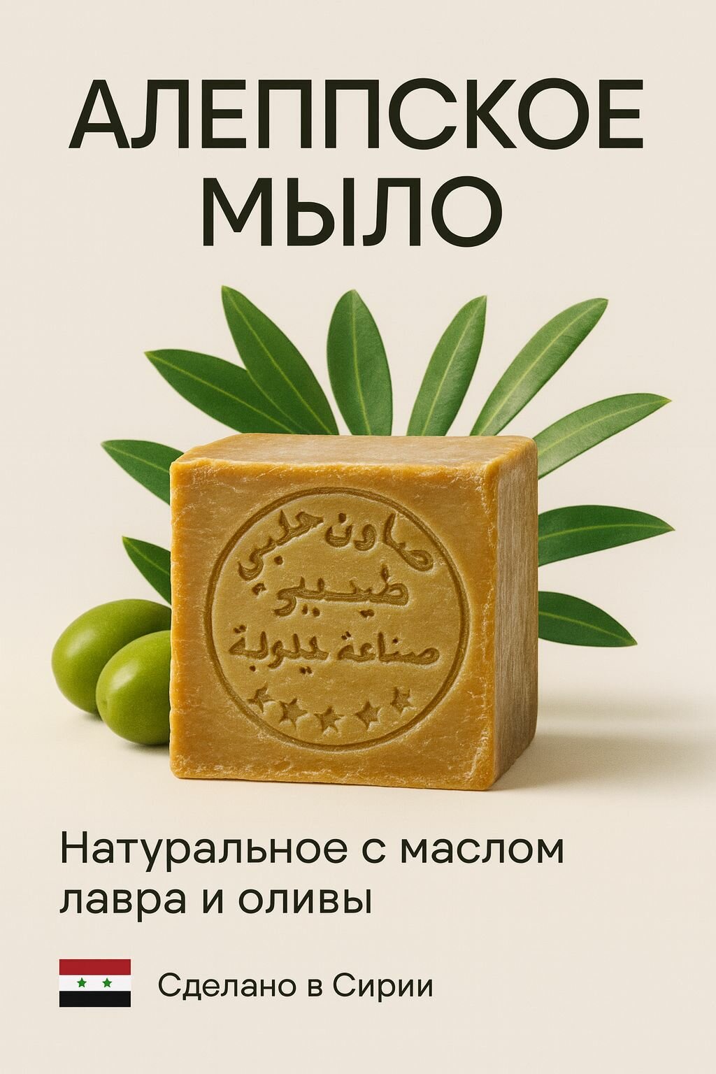 Алеппское мыло 180гр